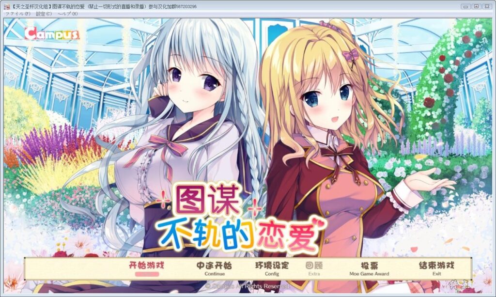 【Gal】【PC】图谋不轨的恋爱-量子ACG