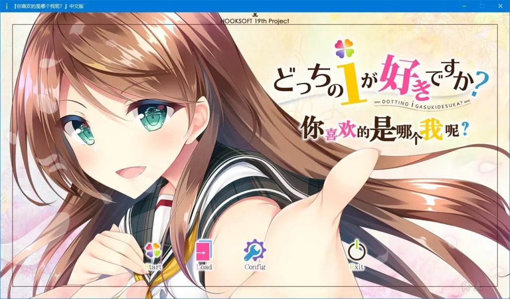 【Gal】【PC】你喜欢的是哪个我呢？-量子ACG